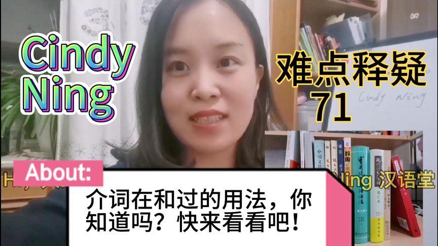 #宁莲娟#外国人学中文 “在” 和“过”,这两个的用法有啥区别