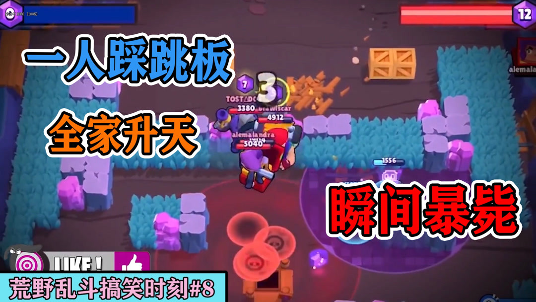 荒野乱斗搞笑时刻:一人踩跳板,全家升天,瞬间暴毙
