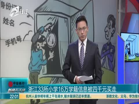 浙江33所小学16万学籍信息被四千元买走