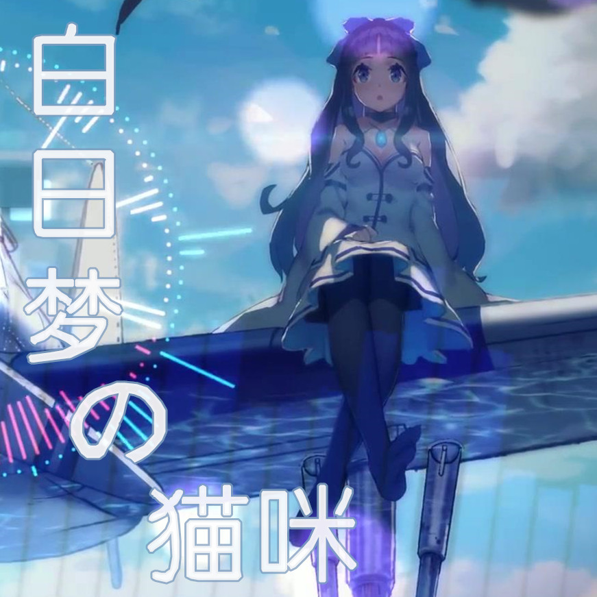 白日梦的猫咪 
