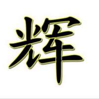 辉辉随笔 