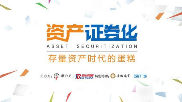 9月9日-佰仕会资产证券化闭门论坛精彩实录
