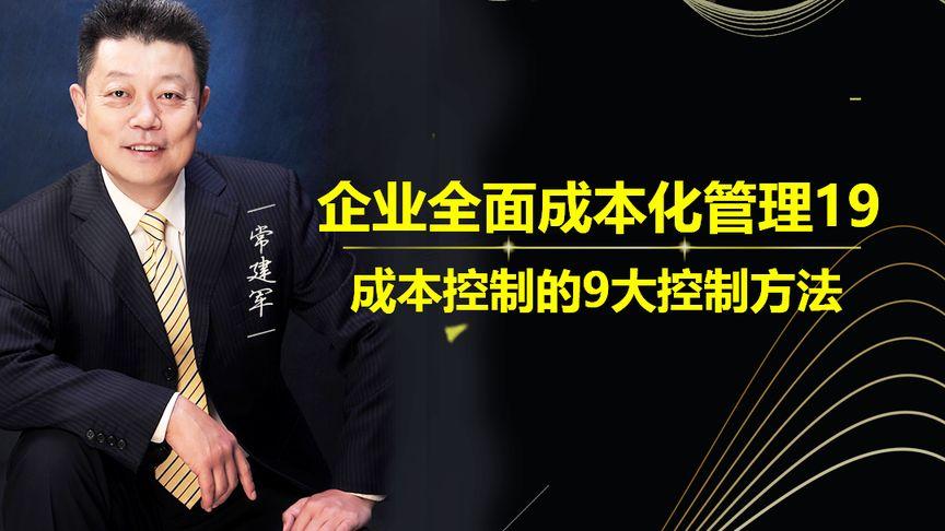 企业全面成本化管理19-成本控制 的大控制方法