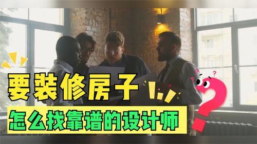 要装修房子了,怎样样才能找到靠谱的设计师