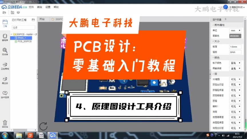 #电子厂#零基础#PCB设计 国产EDA入门教程 4、原理图设计工具介绍