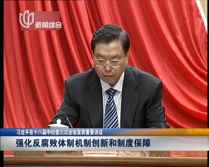 习近平在十八届中纪委三次全会发表重要讲话