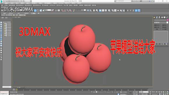 3DMAX:祝大家平安夜快乐,苹果模型制作,没吃到苹果的来解解馋
