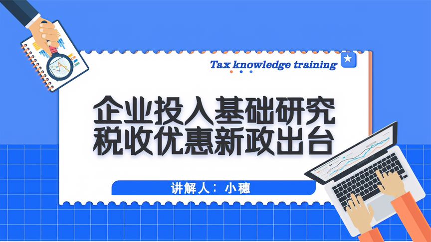 企业投入基础研究税收优惠新政出台!(浙江拱墅税务)