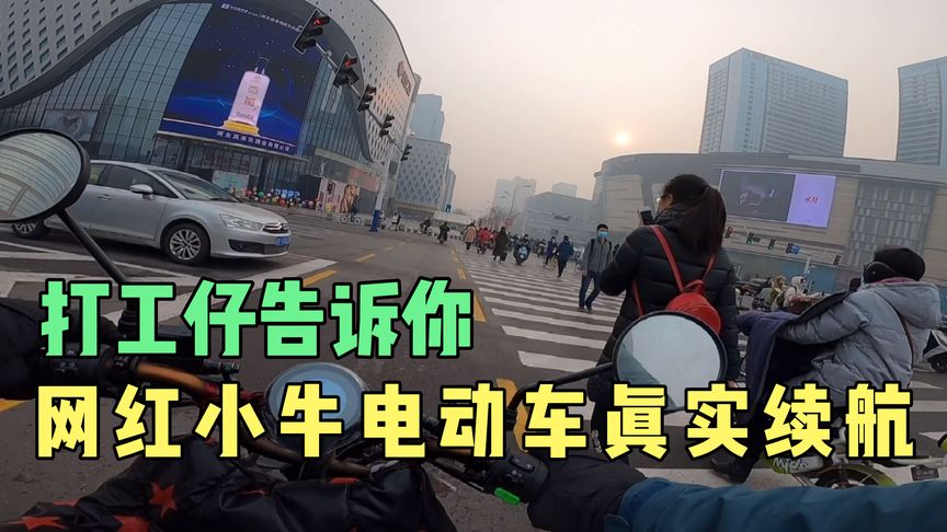 打工仔给您讲讲这款网红小牛电动车的真实续航