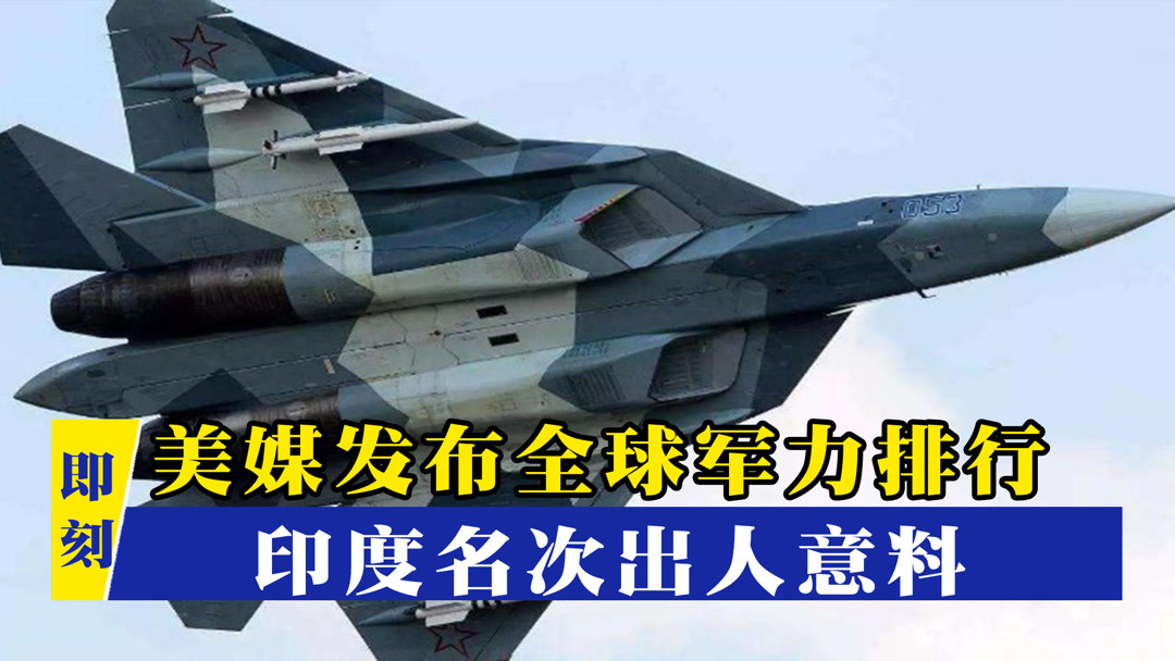 美媒发布全球军力排行,前三果然毋庸置疑,印度名次出人意料