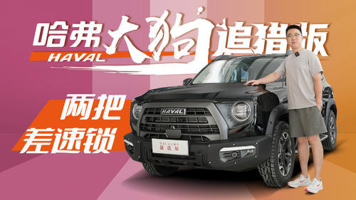 硬派的城市SUV,2.0T+两把锁,到店实拍哈弗大狗追猎版