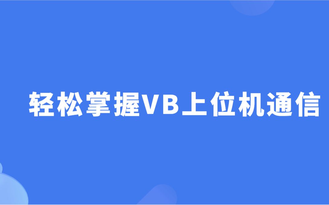 轻松掌握VB上位机通信
