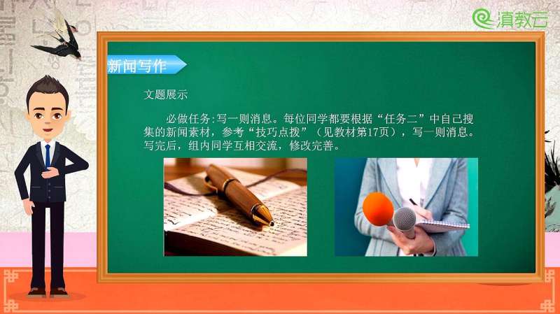 新闻写作 语文 部编版