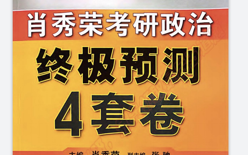 2022考研政治 肖4 第3套多选题 带讲