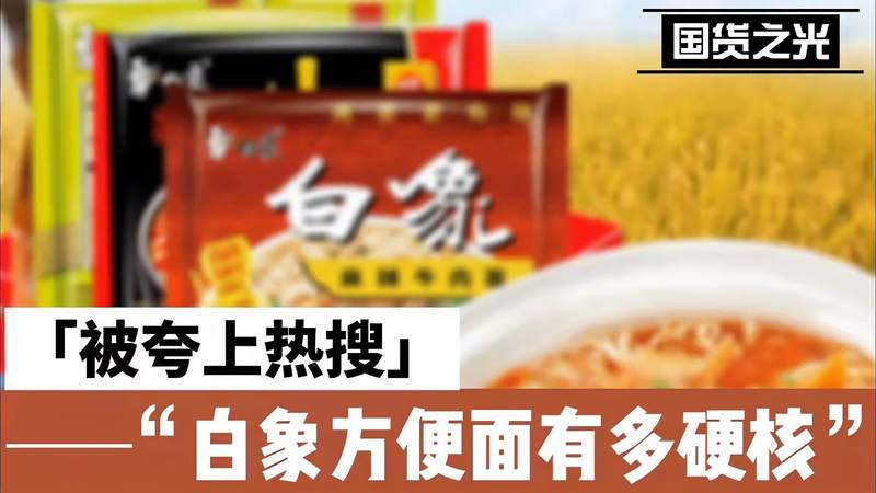 宁愿饿死也不接受日资的收编,被央视点赞的白象方便面