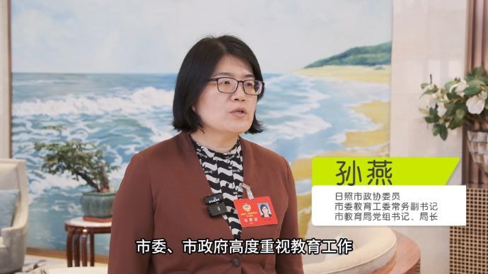 日照市政协委员孙燕:深入实施教育提质行动,不断提升教育质量