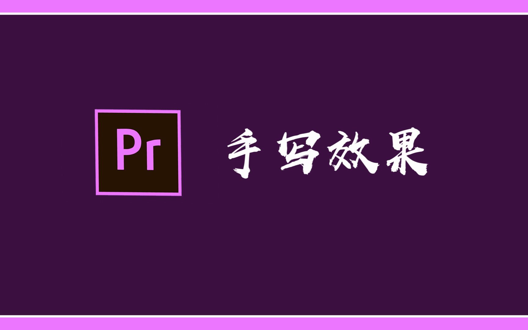 [PR教程]pr制作片头,文字手写动画效果,让你的文字动起来!