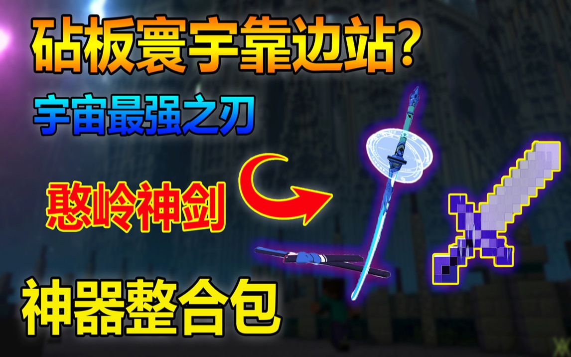 我的世界:砧板剑寰宇剑靠边站?憨岭神剑在此!还有无尽星空之刃