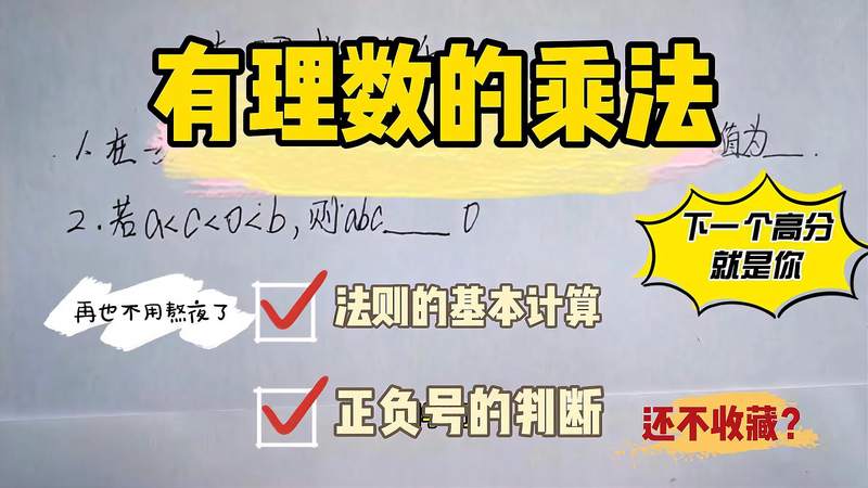 初一数学:有理数的乘法,法则是关键,先判断符号再计算