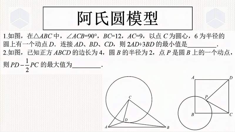 阿氏圆模型,与常规题型有些区别,考察大家是否能灵活运用阿氏圆