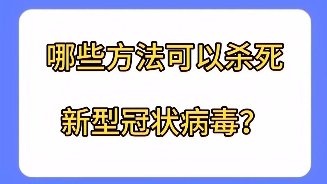 哪些方法可以杀死新冠病毒