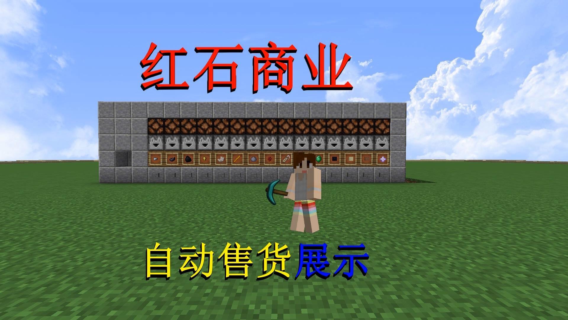 明月庄主我的世界红石商业自动售货机高级版展示Minecraft