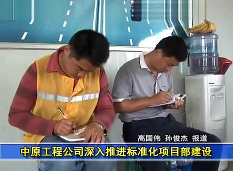 郑州中原铁道工程公司深入推进标准化项目部建设