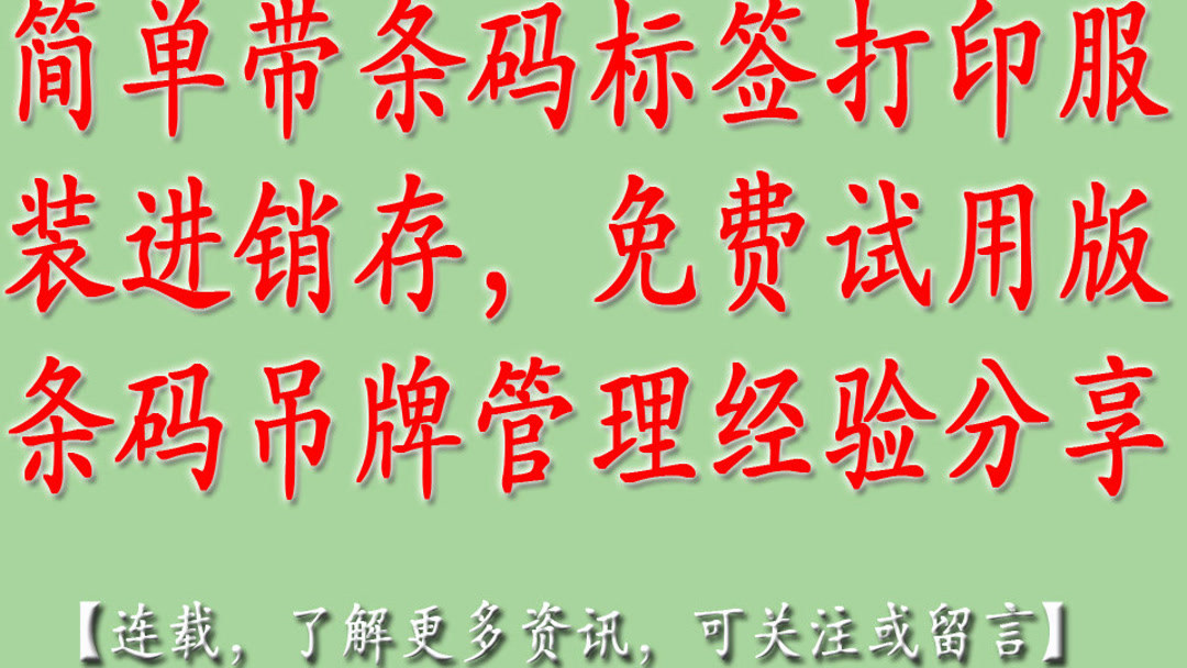 简单带条码标签打印服装进销存,免费试用版条码吊牌管理经验分享