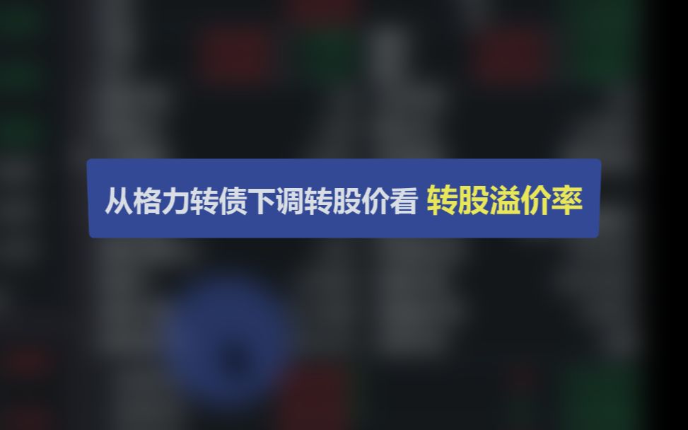 可转债拨云见日6 - 从格力转债下调转股价看转股溢价率