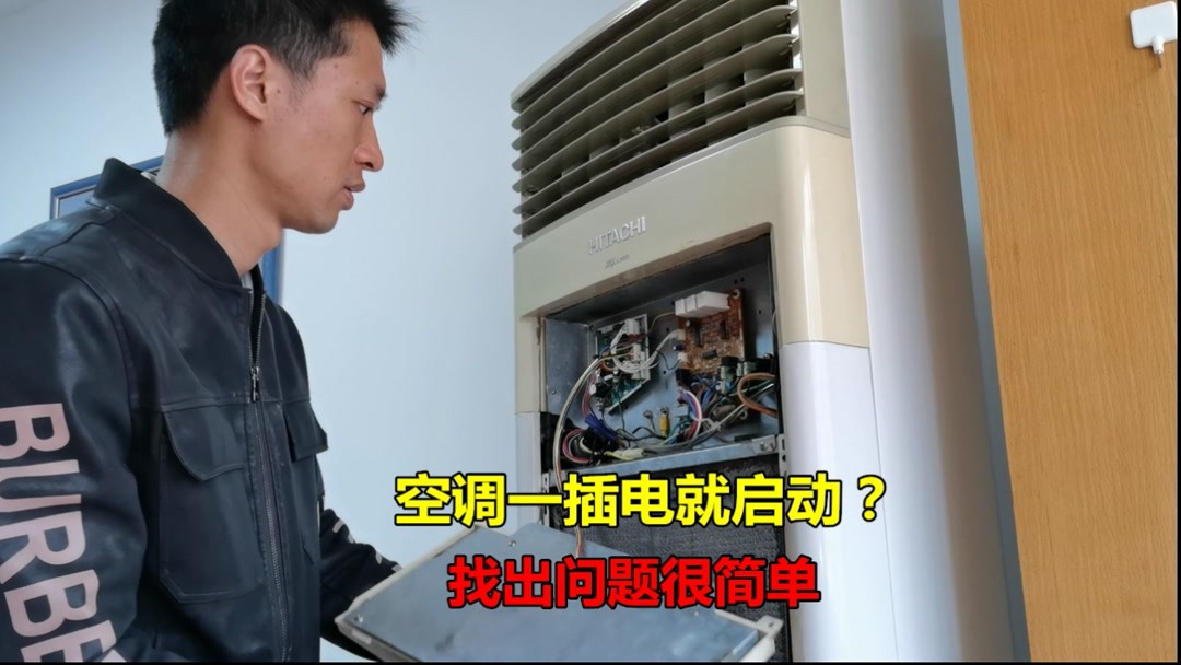 空调一插电就启动?找出问题很简单,师傅把维修全过程分享给你
