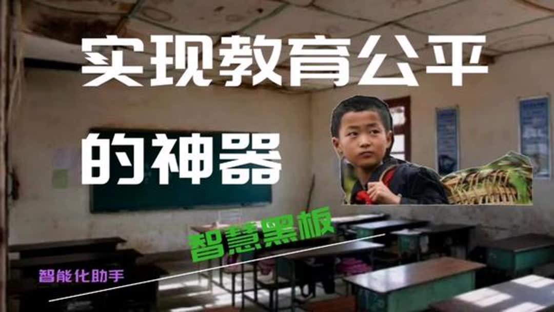 校园信息化智慧教室中最基础的设备智慧黑板