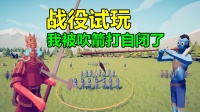 全面战争模拟器:试玩新战役,我被吹箭打自闭了!