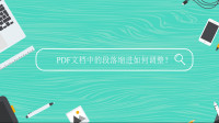 PDF文档中的段落缩进如何调整?—江下办公