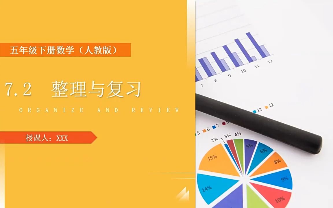 《折线统计图整理与复习》人教版小学数学五年级下册PPT课件