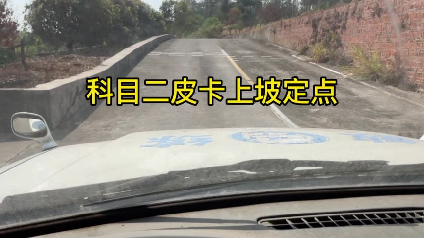 #科目二练车 #关注教练学车不迷路 #想学找我 科目二皮卡上坡定点