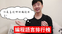 老刘心语#15最最最流行编程语言排行榜,你最喜欢哪一种?