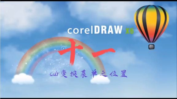 平面设计 cdr 服装设计教程 零基础视频教学 平面广告设计