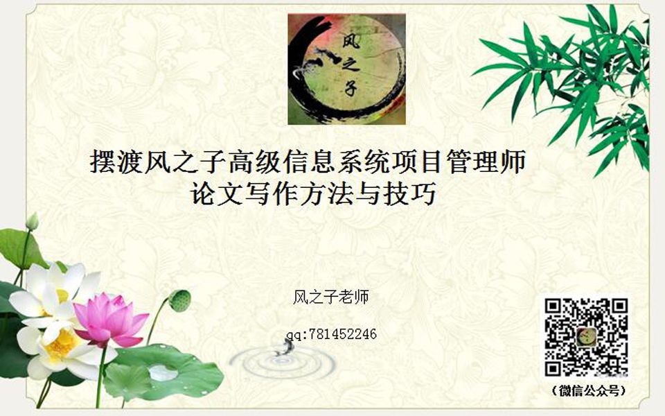 2019年5月摆渡风之子软考高级信息系统项目管理师论文写作技巧与方法