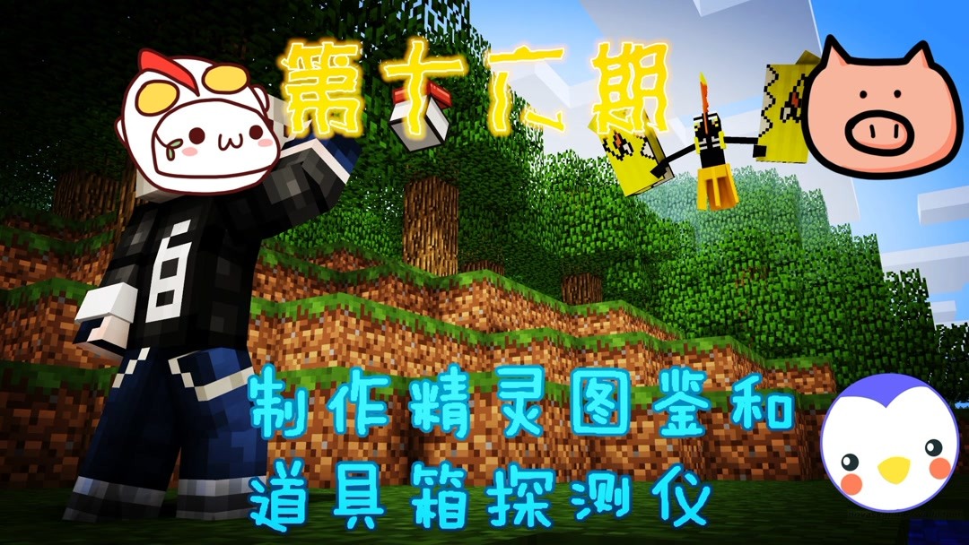 曜白丨我的世界神奇宝贝#16:制作精灵图鉴和道具箱探测仪