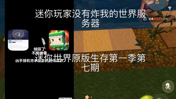 迷你世界第一季第七期:迷你没炸MC服务器