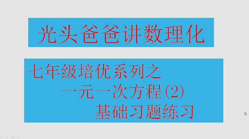 七年级培优系列之——一元一次方程(2)——基础习题练习
