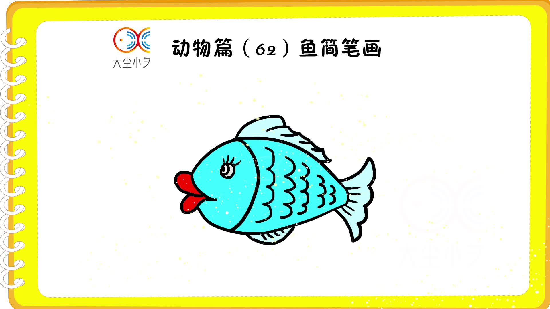 动物篇(62)鱼简笔画