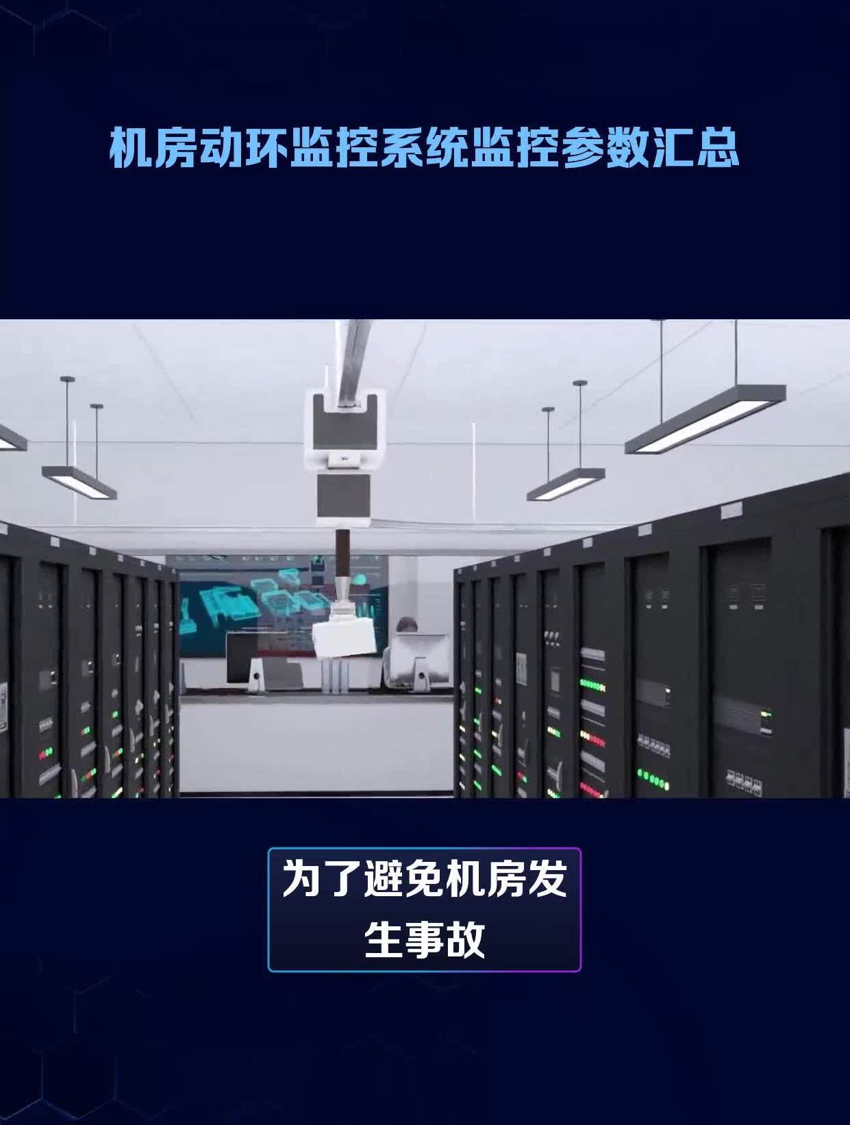 机房动环监控系统监控参数汇总