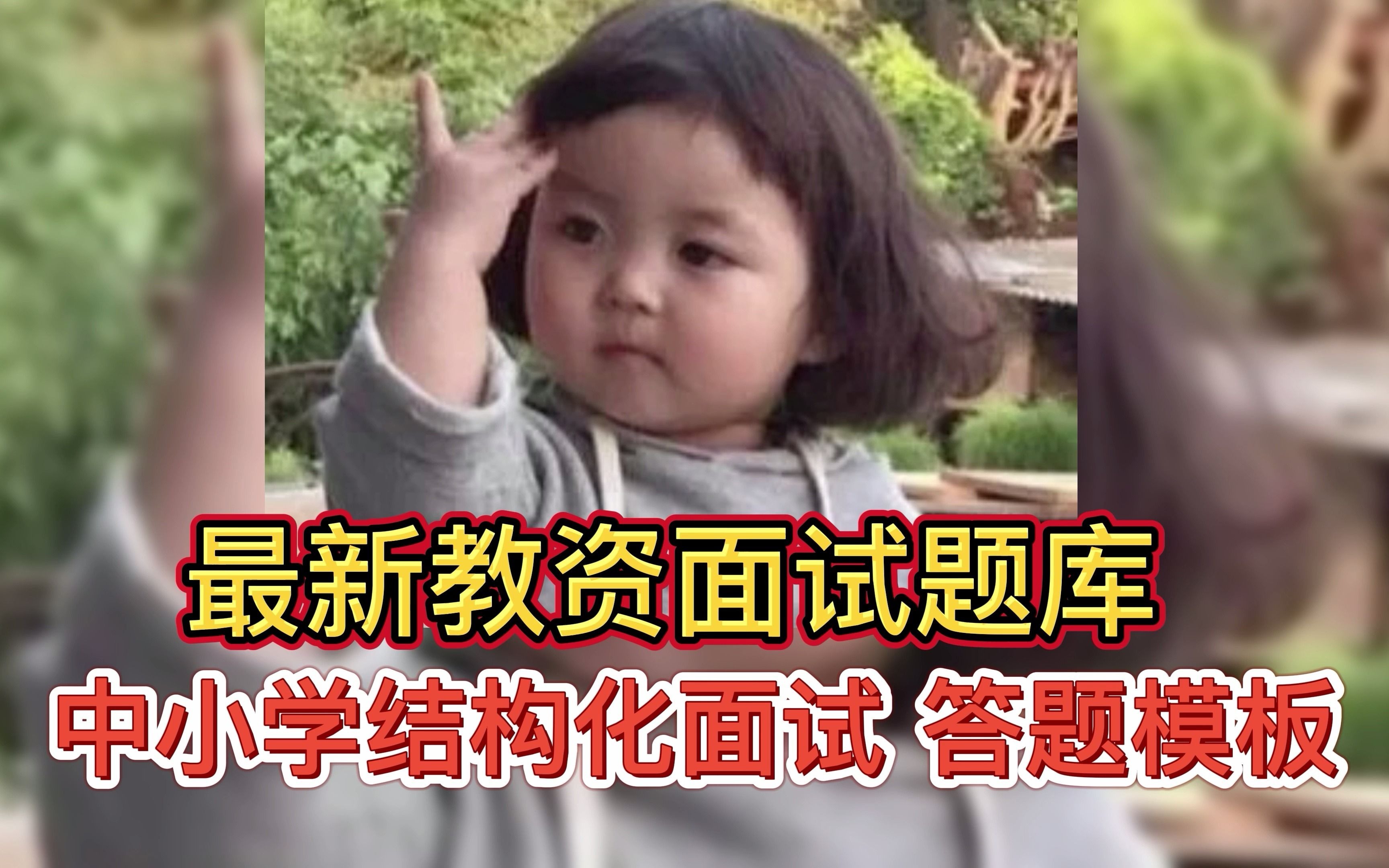 【21教资】教师资格证面试题库|中小学面试结构化|答题模板