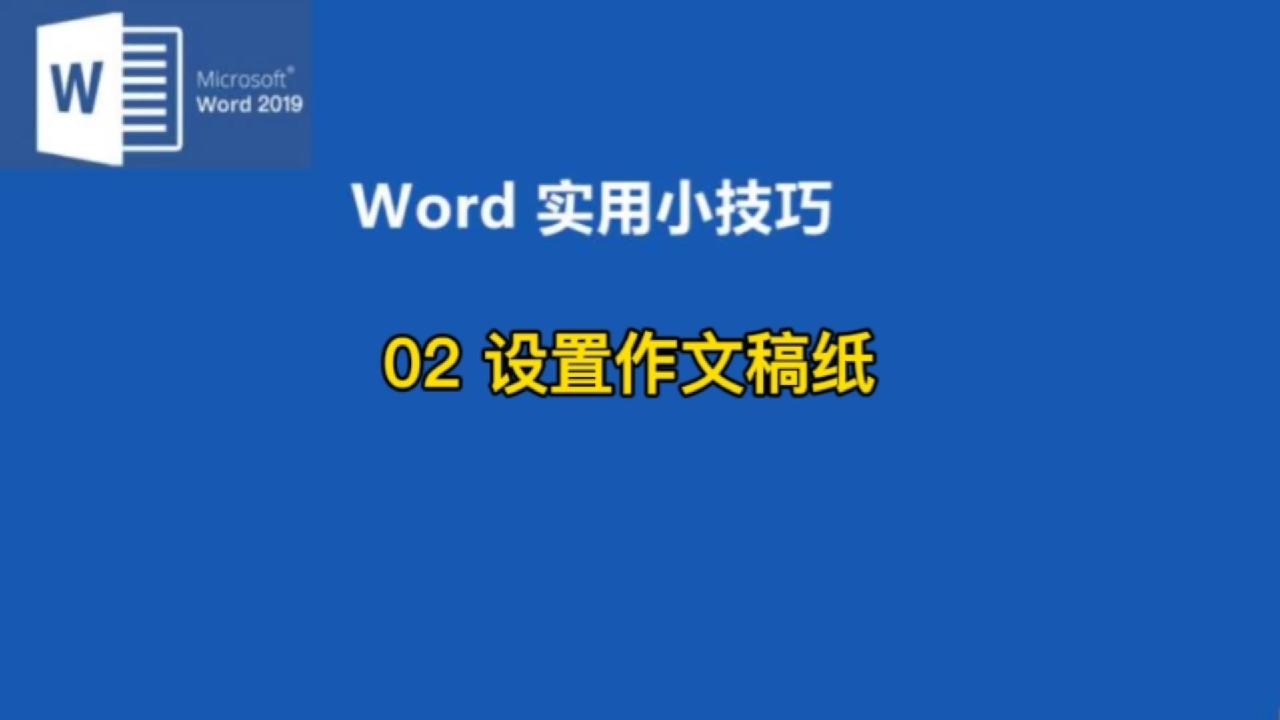 02 设置作文稿纸