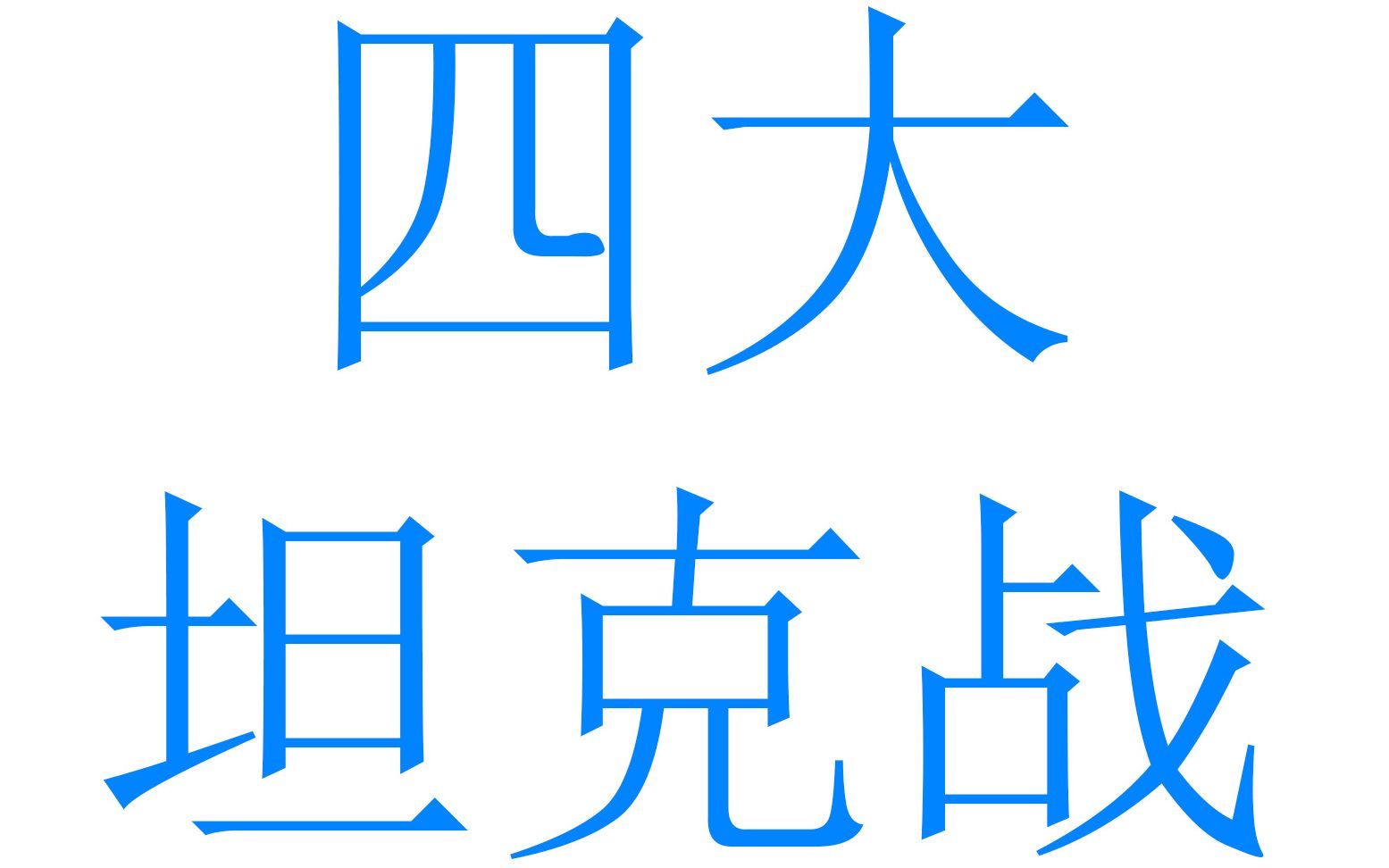 模拟坦克电影名场面(全面坦克模拟器)