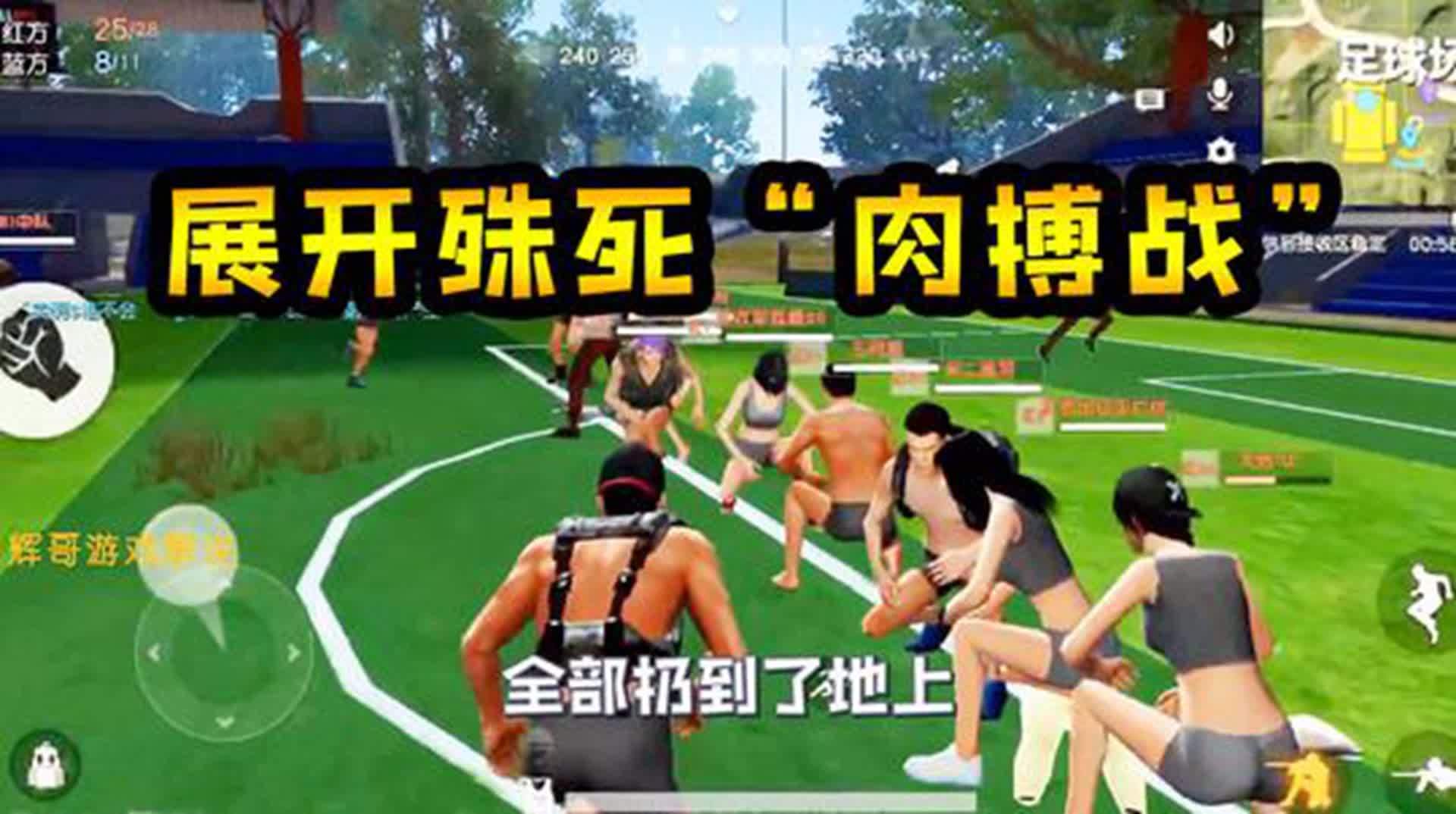 荒野行动:刚枪圣地"足球场"展开殊死"肉搏战"最后成群殴