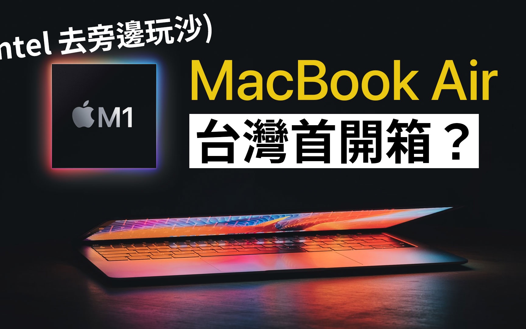 台湾首开!MacBook Air M1 处理器|intel 掰掰!