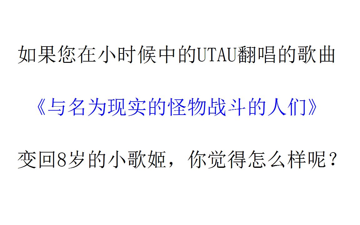 如果您在小时候中的UTAU翻唱的歌曲《与名为现实的怪物战斗的人们...