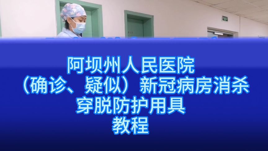 病房防护消杀教程